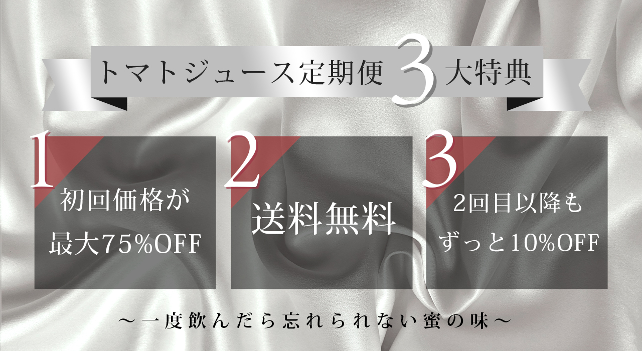 トマトジュース | OSMIC FIRST onlineshop